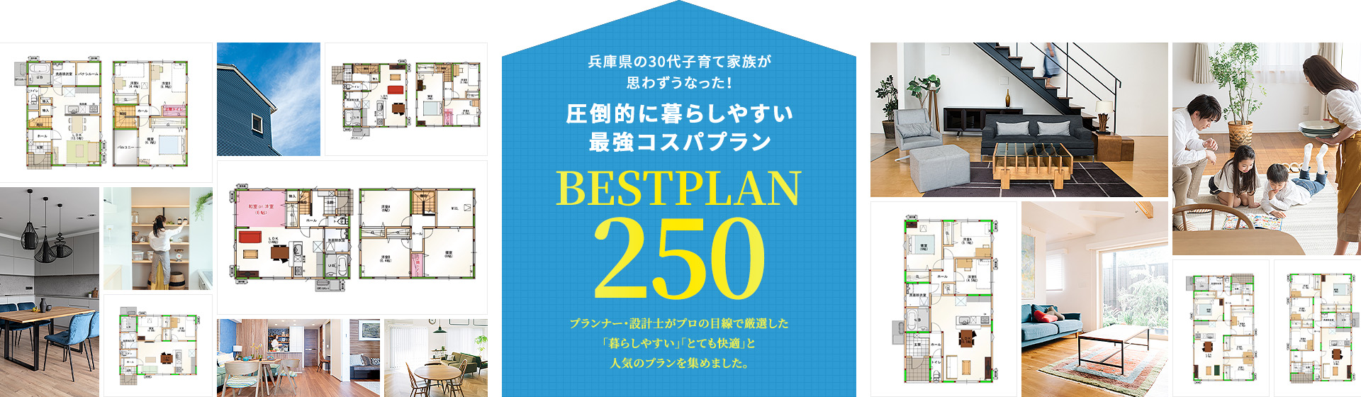 いえとち工房｜加東・西脇・小野・加西・姫路・三木・たつの・太子・福崎・神戸市西区・垂水の予算内で叶う高性能なデザイン新築住宅